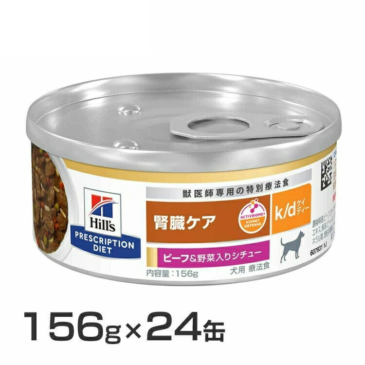【楽天市場】療法食【犬】ヒルズ k/d 156g×24缶 ビーフ&野菜シチュー味 送料無料 療法食 ダイエット 犬用 腎臓ケア リンの調整 低ナトリウム プリスクリプション ヒルズ：暮らし健康ネット館