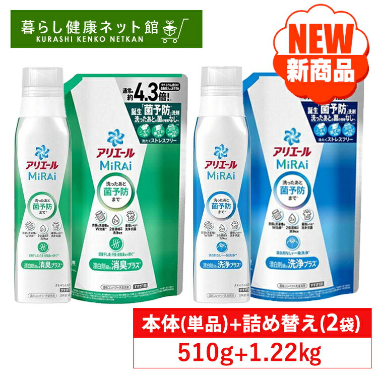 【楽天市場】\激アツ価格！／【本体510g+詰替1.22kg*2個】 アリエールミライ 洗剤 液体 ウルトラジャンボサイズ 洗浄プラス 消臭プラス 詰め替え 抗菌 アリエールMiRAi 菌予防 ...