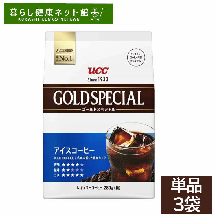 【楽天市場】コーヒー アイスコーヒー UCC ゴールドスペシャル ゴールドスペシャル アイス SAP 280g 840g(280g×3袋) ゴールドスペシャル coffee レギュラー 粉 ...