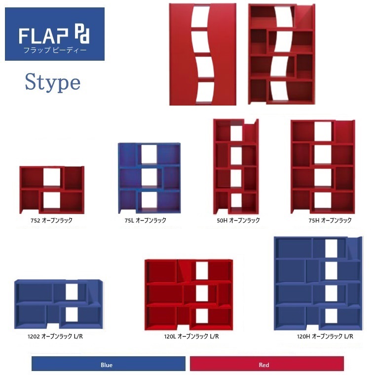 【楽天市場】FLAPpdフラップピーディー オープンラック S type 7アイテム 2色対応 new color:Blue/Red 国産 ...