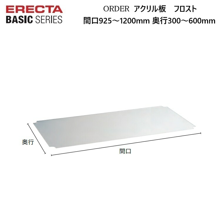 【楽天市場】エレクターベーシック オーダーアクリル板 フロスト 間口：925～1200mm 奥行：300～600mm （1枚）厚さ2mm 1枚入り エレクター ERECTA BASIC 錆に ...