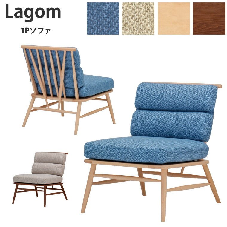 【楽天市場】1Pソファ Lagom 1人掛け ソファ 椅子 いす おしゃれ 北欧 シンプル ブラウン ナチュラル ベージュ ブルー 【ミキモク】：暮らしの家具インテリア