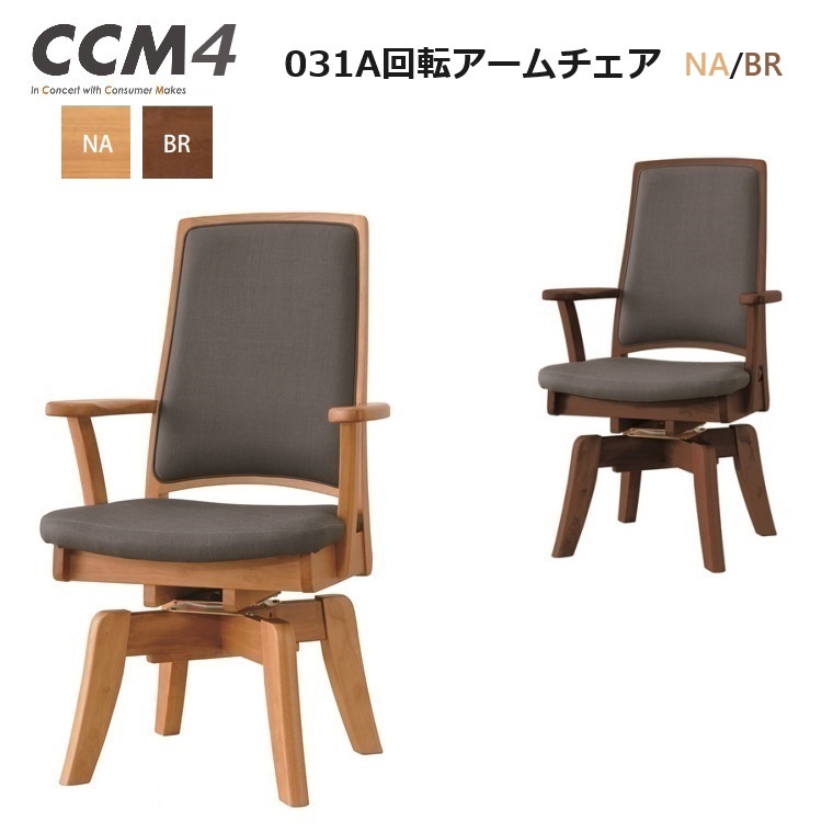 【楽天市場】ダイニングチェア CCM4 031A 回転アームチェア 2カラー NA(#FPGY) BR(#FPGY)【国内ストック品】ARBOL ラバーウッド材 ダイニング ロングセラー 食堂 ...