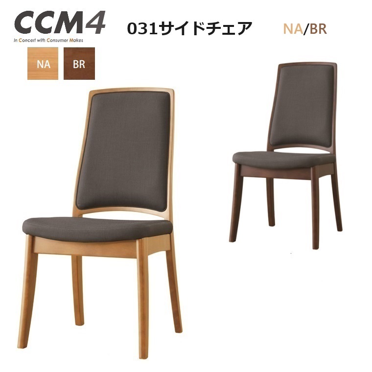 【楽天市場】ダイニングチェア CCM4 031 サイドチェア 2カラー NA(座＃FPGY) BR(座＃FPGY)【国内ストック品】 ARBOL ラバーウッド材 ダイニング ロングセラー 食堂 ...