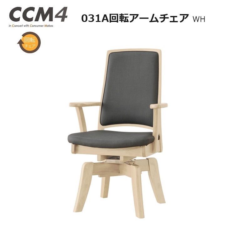 【楽天市場】ダイニングチェア CCM4 031A 回転アームチェア カラー WH(座＃FPGY)【国内ストック品】 ARBOL ラバーウッド材 ダイニング ロングセラー 食堂椅子 CCM4 ...