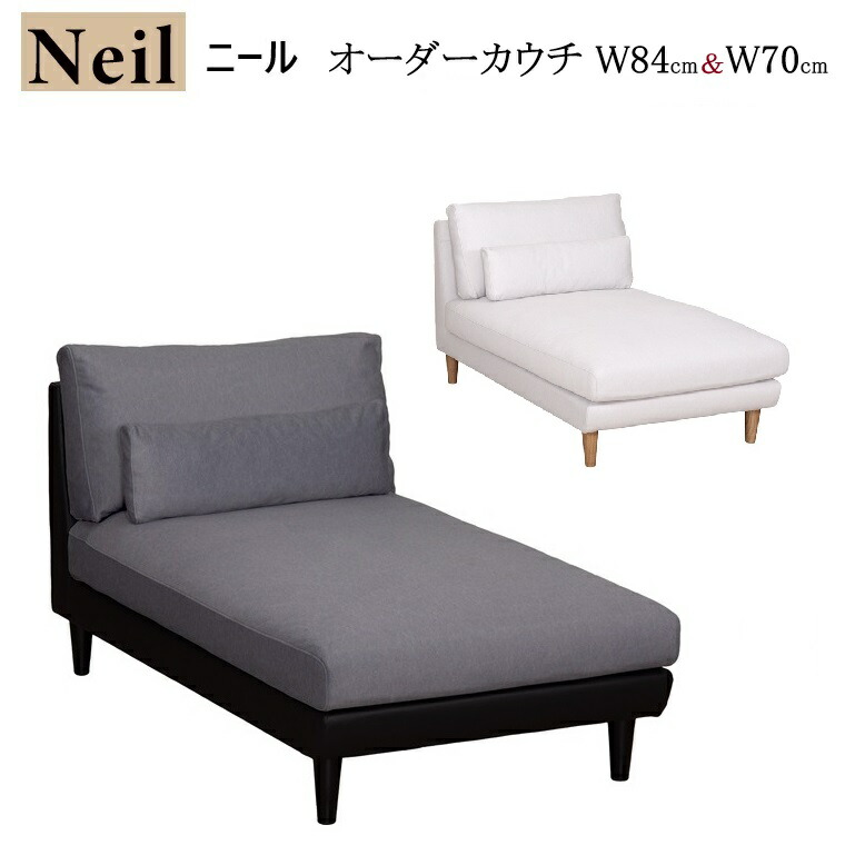 【楽天市場】[開梱設置サービス]Neil ニール特注カウチ70/84 W70/84cm ×D149cm ×H80(SH43)cm 【特注納期約 ...