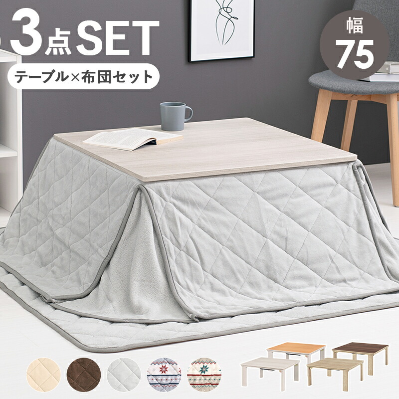 【楽天市場】こたつ+うす掛け布団 3点セット 幅75cm 【KOT-7350-75ユイ】コタツ テーブル 正方形 シンプル おしゃれ 1人暮らし 2人暮らし あったか ヒーター こたつ布団 ...