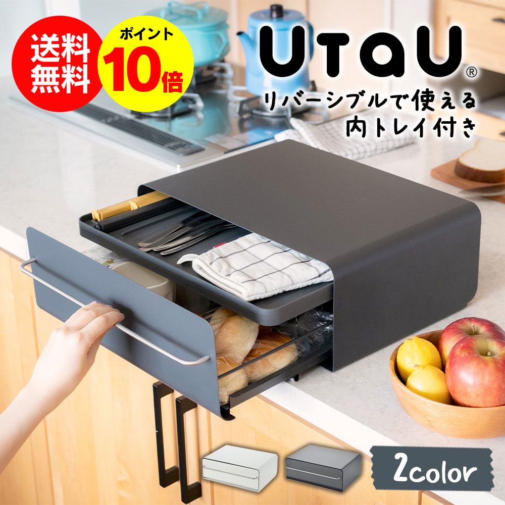 【楽天市場】【送料無料＆ポイント10倍】UtaU カウンタードロワー UTAU ウタウ 収納ケース トースターラック キッチン カウンター上 ...