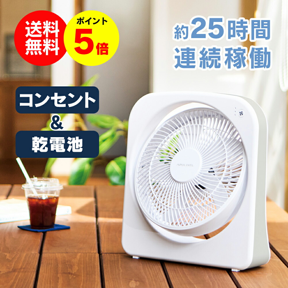【楽天市場】【クーポン有】【送料無料＆ポイント5倍】2電源式 スリムファン アピックス AFS-128 扇風機 サーキュレーター コンセント 乾電池 軽量 大風量 防災 緊急時 アウトドア ...