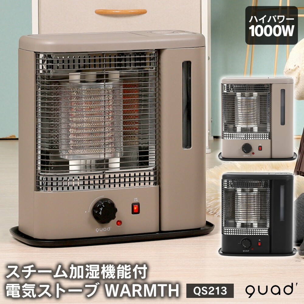 【楽天市場】【送料無料＆ポイント10倍】スチーム 加湿機能付 電気ストーブ ウォームス QS213 quad クワッズ ヒーター 加湿機能付き ...