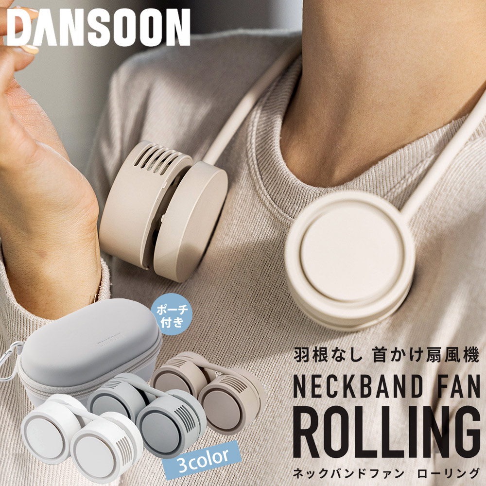 【楽天市場】【送料無料＆ポイント3倍】首掛け扇風機 ネックバンドファンローリング DANSOON ダンスーン Neck Band Fan ...
