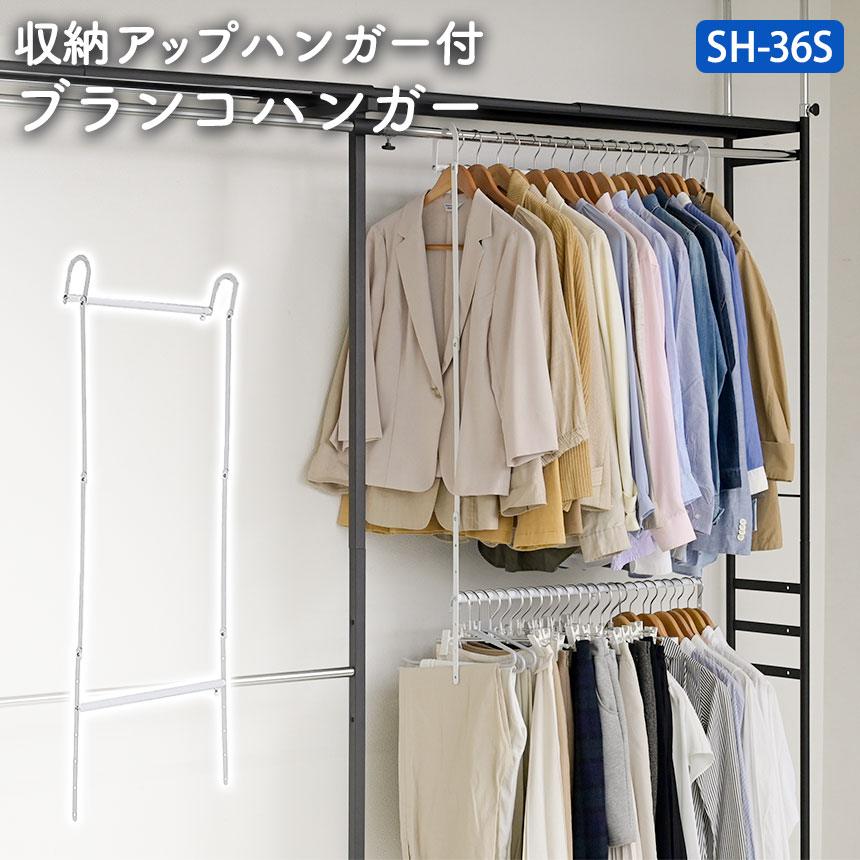 【楽天市場】収納アップハンガー 付き ブランコハンガー〈SH-36S〉 伸縮式 スリム 2段 衣類収納アップハンガー 収納 1.5倍 衣類 ...