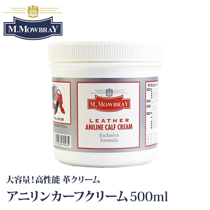 【楽天市場】M.MOWBRAY M.モゥブレィ アニリンカーフクリーム Lサイズ 500ml 靴 革小物用汚れ落とし 栄養 保革 ツヤ出し クリーム：暮らしの和