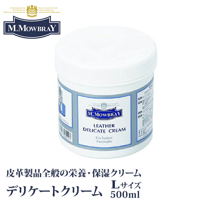 【楽天市場】M.MOWBRAY M.モゥブレィ デリケートクリーム 500ml Lサイズ 革を柔らかく ラノリン 栄養クリーム 保湿クリーム 経年変化 エイジング 大容量：暮らしの和