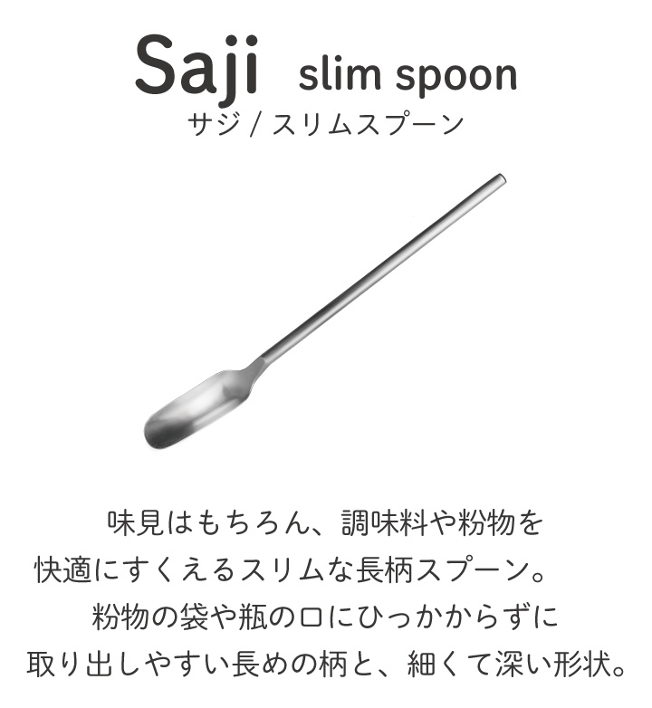【楽天市場】ヨシカワ EAトCO Saji イイトコ サジ スリムスプーン AS0056 スプーン 匙 卓上 調味料 プロテイン 粉物 混ぜる 細身 長い すくう 味見 調味料 瓶づめ ジャム ...