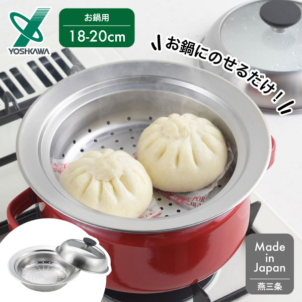 【楽天市場】見える！お鍋用蒸し器 18-20cm YJ3625蒸し器 ステンレス 蒸し鍋 蒸し皿 蒸しプレート 蒸し料理 スチーマー スチーム せいろ日本製 ステンレス ガラス蓋 ドーム型 深 ...