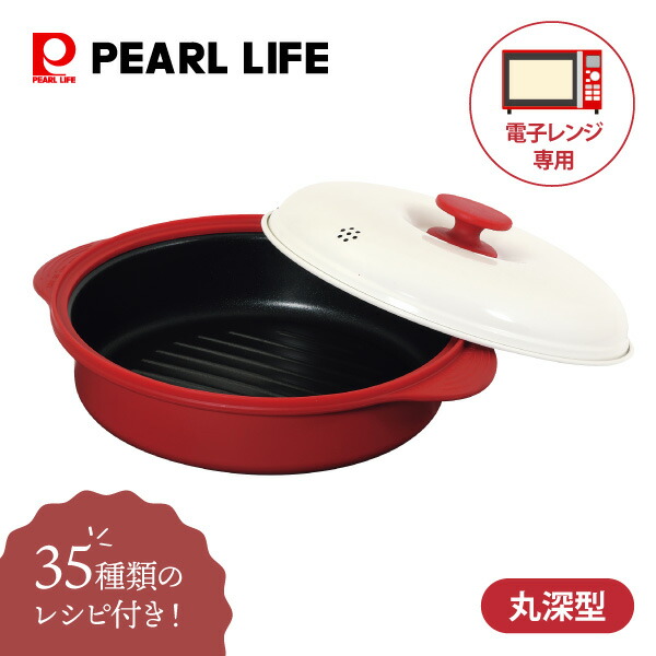 【楽天市場】電子レンジ専用 調理器具 スピードクック 丸深型 HC-102 パール金属 電子レンジ調理器 レンジパン グリルパン 焼く 炒める ...