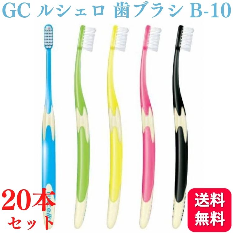 【楽天市場】【20本セット】GC ジーシー ルシェロ B-10 S/M 歯ブラシ 送料無料 歯ブラシ ハブラシ 歯科 送料無料 ふつう ...
