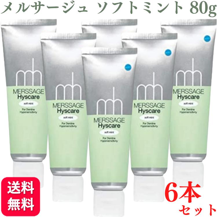 【楽天市場】【6個セット】松風 メルサージュ ヒスケア 80g ソフトミント フッ素1450ppm配合 歯科専売品：くらし応援本舗 楽天市場店