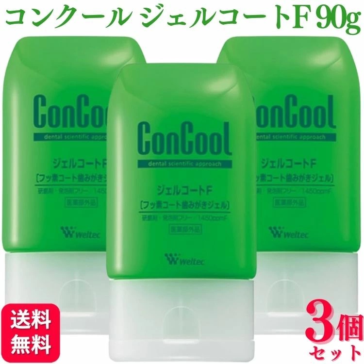【楽天市場】【3本セット】 ウェルテック コンクール ジェルコートF 90g フッ素コート歯みがきジェル 歯磨き粉 おすすめ ランキング デンタルケア 知覚過敏 歯周病 敏感歯：くらし応援本舗 ...