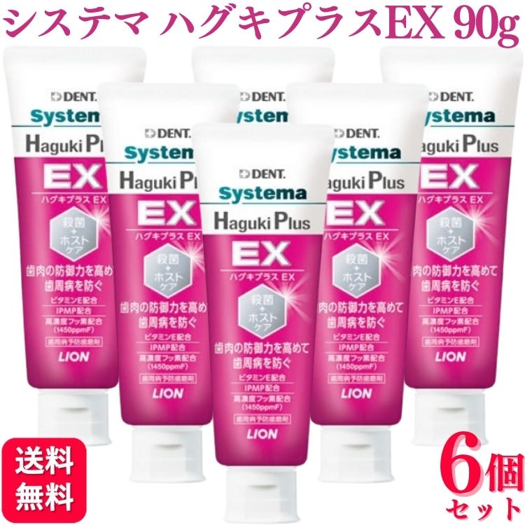 【楽天市場】【6個セット】ライオン システマ ハグキプラス EX 90g 歯磨き粉 ハミガキ 知覚過敏 歯を白くする 虫歯 歯周病 LION DENT Systema Haguki Plus ...