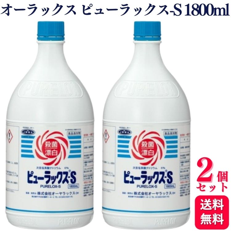 【楽天市場】【2個セット】 オーヤラックス ピューラックス-S 6％ 1800ml 次亜塩素酸ナトリウム PURELOX-S：くらし応援本舗 ...