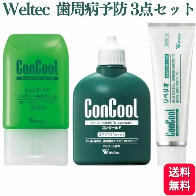 【楽天市場】【3種セット】 ウェルテック コンクールシリーズ 人気 3点セット コンクール ジェルコートF 90g + コンクールF 100ml + リペリオ 80g 歯磨き粉 おすすめ ...