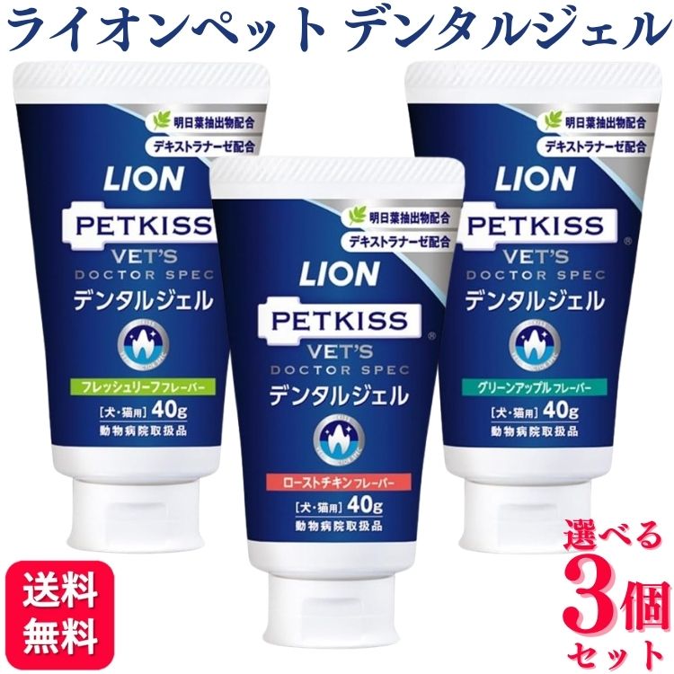 【楽天市場】【3個セット】【3種類から選べる】 ライオン PETKISS ベッツドクタースペック デンタルジェル 40g 犬猫用 フレッシュリーフ ローストチキン グリーンアップル：くらし応援 ...