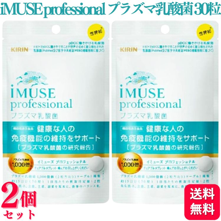 【楽天市場】【2個セット】 キリン iMUSE professional プラズマ乳酸菌サプリメント 30粒 機能性表示食品 ビタミンC：くらし応援本舗 楽天市場店