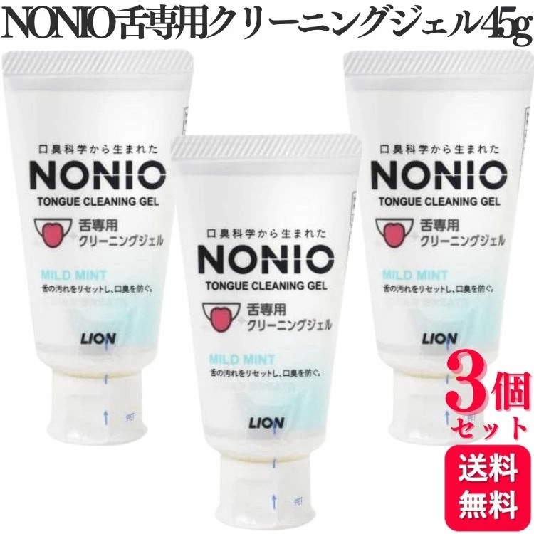 【楽天市場】【3個セット】 ライオン NONIO 舌専用クリーニングジェル 45g ノニオ 舌 舌クリーニング：くらし応援本舗 楽天市場店