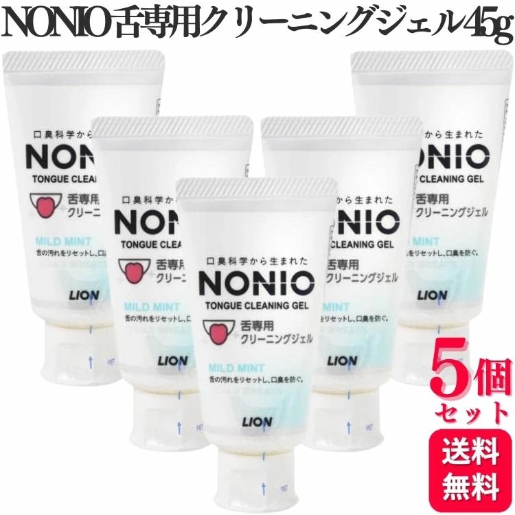 【楽天市場】【5個セット】 ライオン NONIO 舌専用クリーニングジェル 45g ノニオ 舌 舌クリーニング：くらし応援本舗 楽天市場店