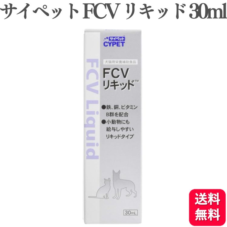 【楽天市場】ミネルヴァコーポレーション FCVリキッド 犬猫用 30ml 鉄 銅 ビタミン 栄養補給 ドッグフード おすすめ 栄養食 栄養補完食 サプリメント サプリ スナック 免疫力 腸内 ...