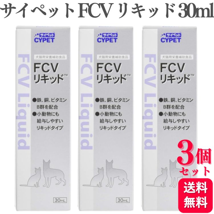 【楽天市場】【3個セット】 ミネルヴァコーポレーション FCVリキッド 犬猫用 30ml 鉄 銅 ビタミン 栄養補給 ドッグフード おすすめ 栄養食 栄養補完食 サプリメント サプリ スナック ...