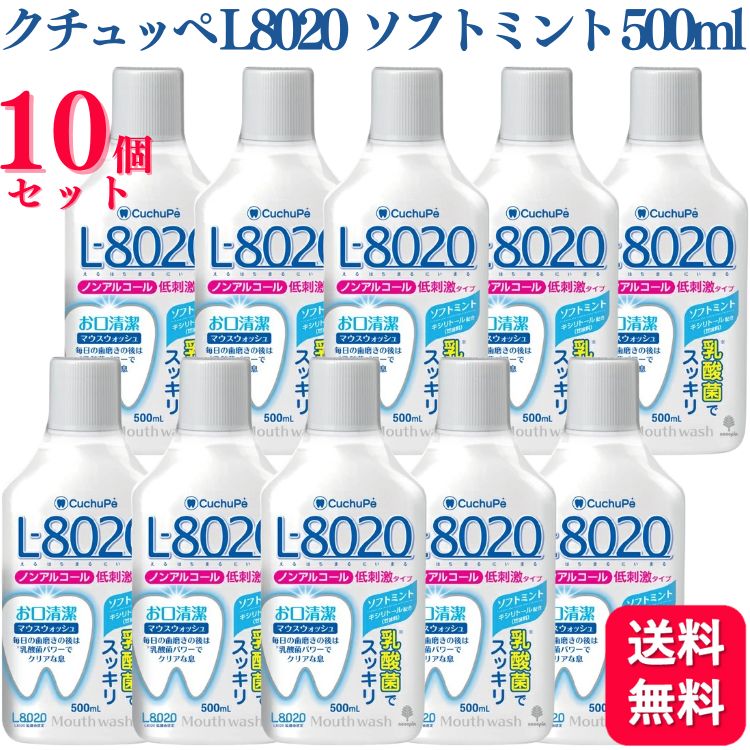 【楽天市場】【10個セット】 紀陽除虫菊 クチュッペ L8020 ソフトミント 500ml Cuchupe マウスウォッシュ L8020乳酸菌 広島大学歯学部 口臭予防 ノンアルコール 虫歯 ...