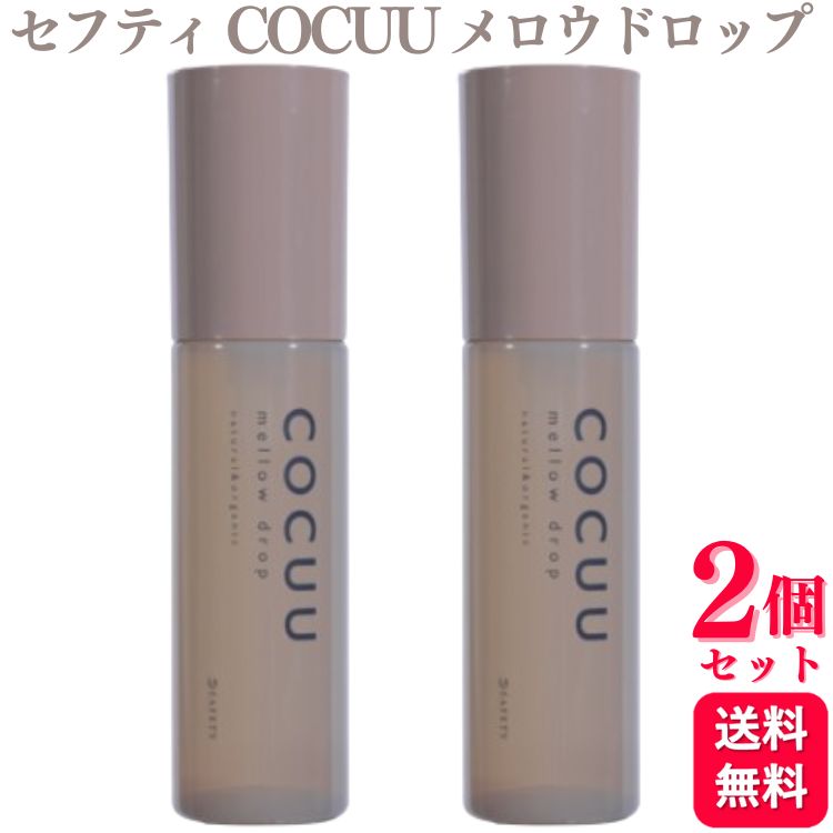 【楽天市場】【2個セット】 セフティ COCUU コキュウ メロウドロップ 100ml ヘアオイル：くらし応援本舗 楽天市場店