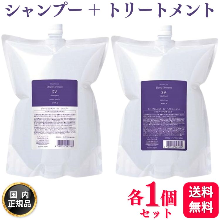【楽天市場】【各1個セット】 ミアン ディープエレメント SV シャンプー 2000ml ＋ ディープエレメント SV トリートメント 2000g セット ヘアケア：くらし応援本舗 楽天市場店