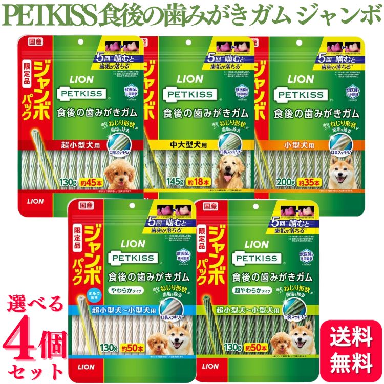 【楽天市場】【4個セット】【5種類から選べる】 ライオンペット PETKISS 食後の歯みがきガム 超小型犬用 130g / 小型犬用 200g / 中型犬用 145g / やわらかタイプ ...