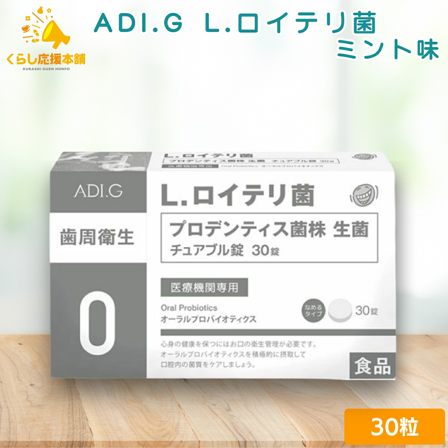 【楽天市場】ADI.G ロイテリ菌 No.0 歯周衛生 ミント味 30粒 プロバイオティクス：くらし応援本舗 楽天市場店