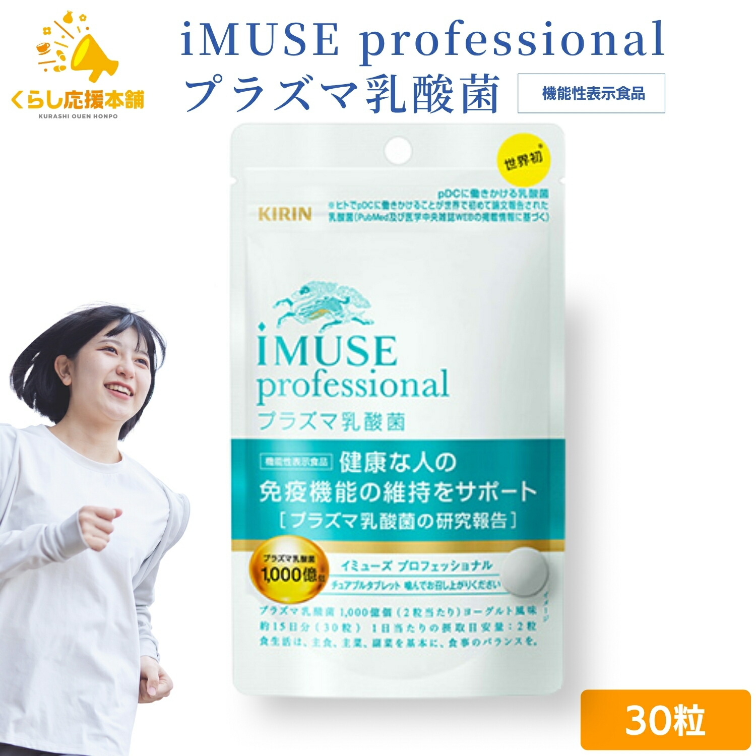 【楽天市場】キリン iMUSE professional プラズマ乳酸菌サプリメント 30粒 機能性表示食品 ビタミンC：くらし応援本舗 楽天市場店