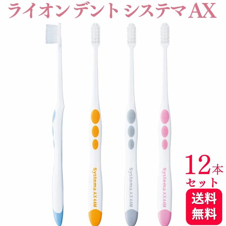 【楽天市場】【12本セット】ライオン デント EX システマ AX 歯ブラシ 44M 45M 44H：くらし応援本舗 楽天市場店