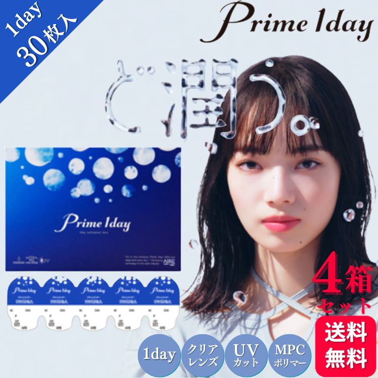 【楽天市場】【ポイント20倍】【4箱セット】 プライムワンデー 30枚入 Prime 1day 1日使い捨て アイレ コンタクト ワンデー クリアレンズ 小松菜奈：くらし応援本舗 楽天市場店