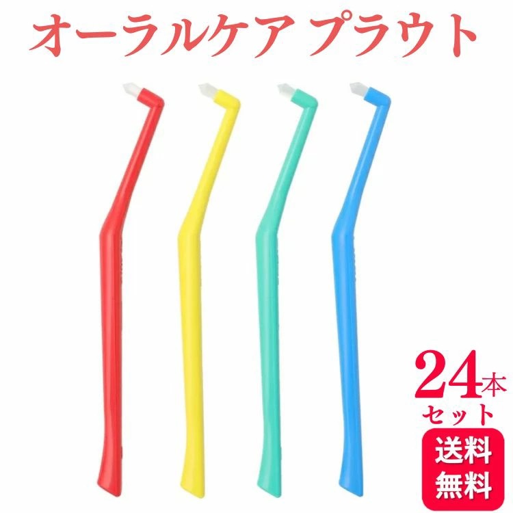 【楽天市場】【24本セット】オーラルケア プラウト Plaut M/MS/S ミディアム ミディアムソフト ソフト：くらし応援本舗 楽天市場店