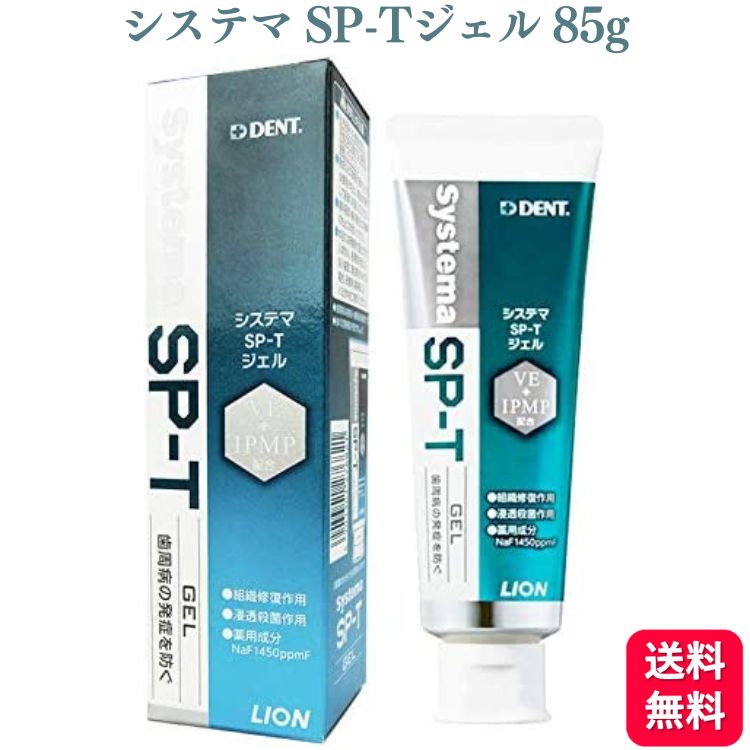 【楽天市場】ライオン デント システマ SP-Tジェル 85g SPTジェル LION 歯磨き粉 おすすめ ランキング デンタルケア 知覚過敏 歯周病 敏感歯：くらし応援本舗 楽天市場店