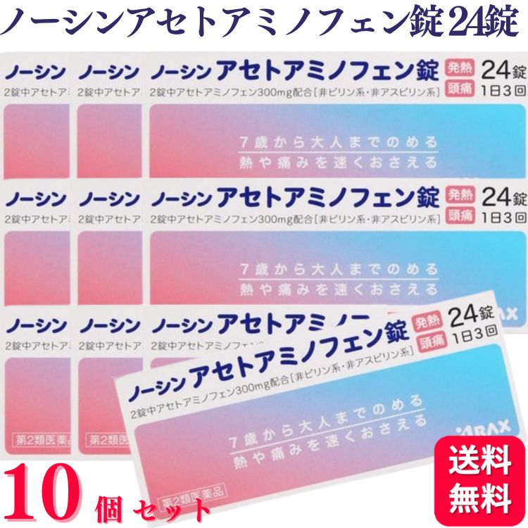 【楽天市場】【第2類医薬品】【10個セット】 アラクス ノーシンアセトアミノフェン錠 24錠 ノーシン 頭痛薬 頭痛：くらし応援本舗 楽天市場店