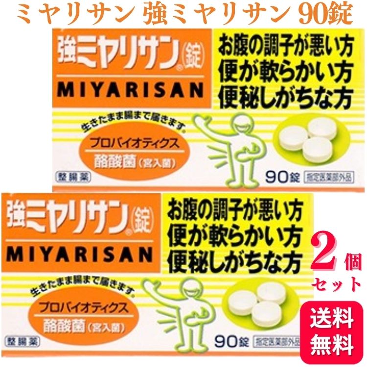 【楽天市場】【2個セット】 ミヤリサン 強ミヤリサン 90錠 指定医薬部外品 整腸剤 整腸薬 便秘：くらし応援本舗 楽天市場店