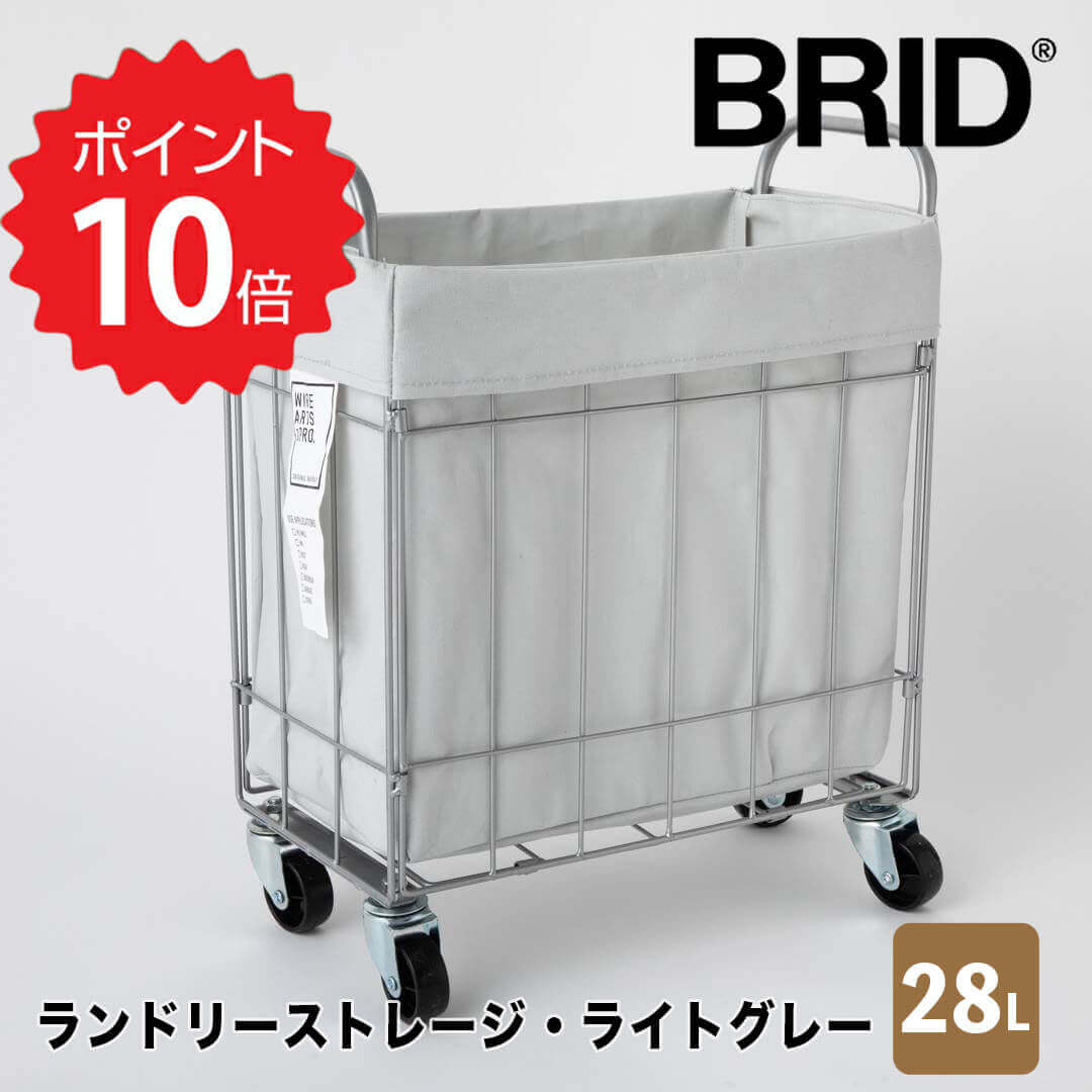【楽天市場】BRID ランドリーストレージ 28L オリジナルカラー ライトグレー ブリッド 洗濯カゴ バスケット ランドリー 収納 洗面所 リビング キャスター スリム 防水 角型 おもちゃ ...