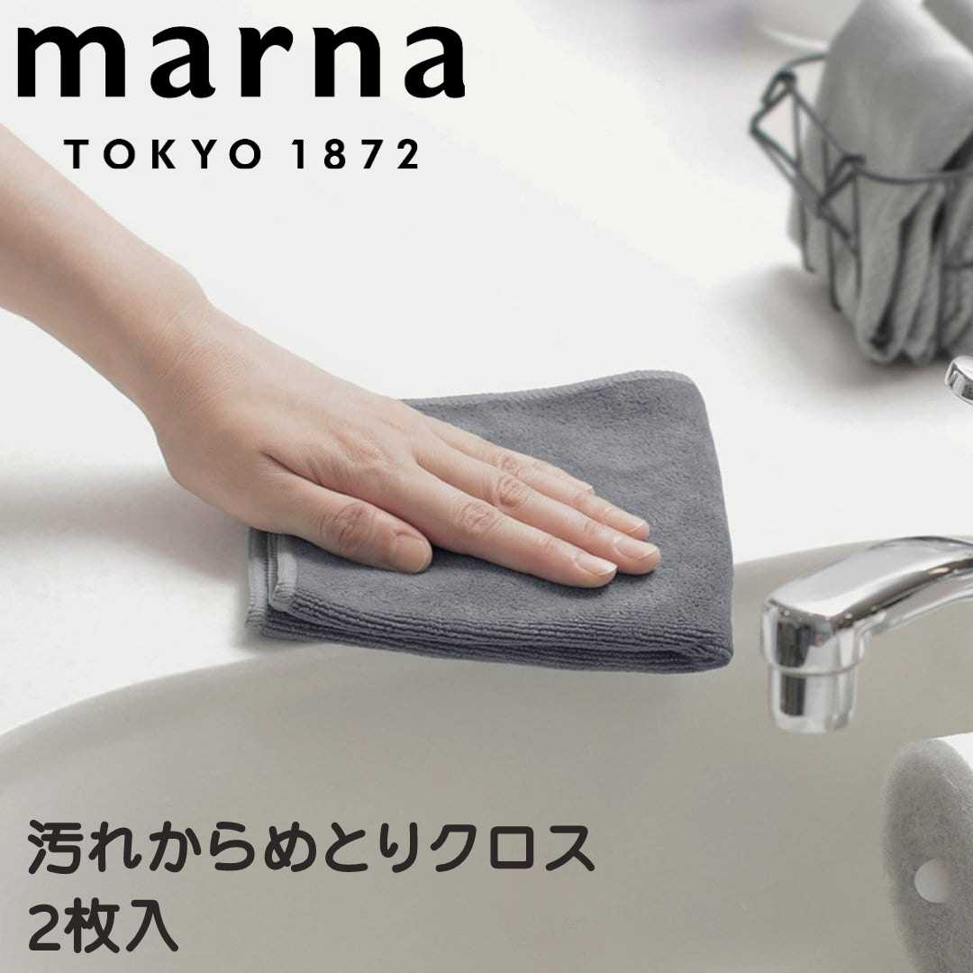 【楽天市場】マーナ marna 汚れからめ取りクロス（2枚入） マーナ W641 掃除の達人 汚れからめ取りクロス W641GY 油汚れ ほこり 手アカ 汚れ取り 吸水 からめ取る マイクロ ...