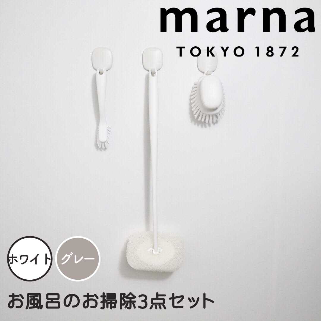 【楽天市場】【ポイント5倍】 マーナ MARNA お風呂のお掃除3点セット マーナ W605 きれいに暮らす バススポンジ 床洗い シンプル お風呂 スポンジ おしゃれ 柄付バススポンジ お ...