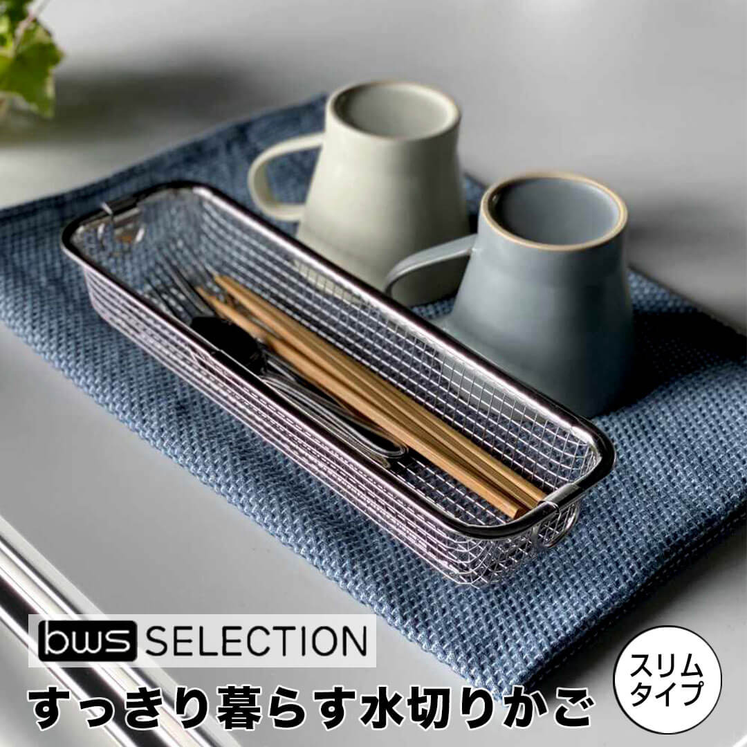【楽天市場】ビーワースセレクション bws SELECTION すっきり暮らす水切りかご スリムタイプ ビーワーススタイル MM-700152 ステンレス 深め 水切り ラック 伸縮 ...