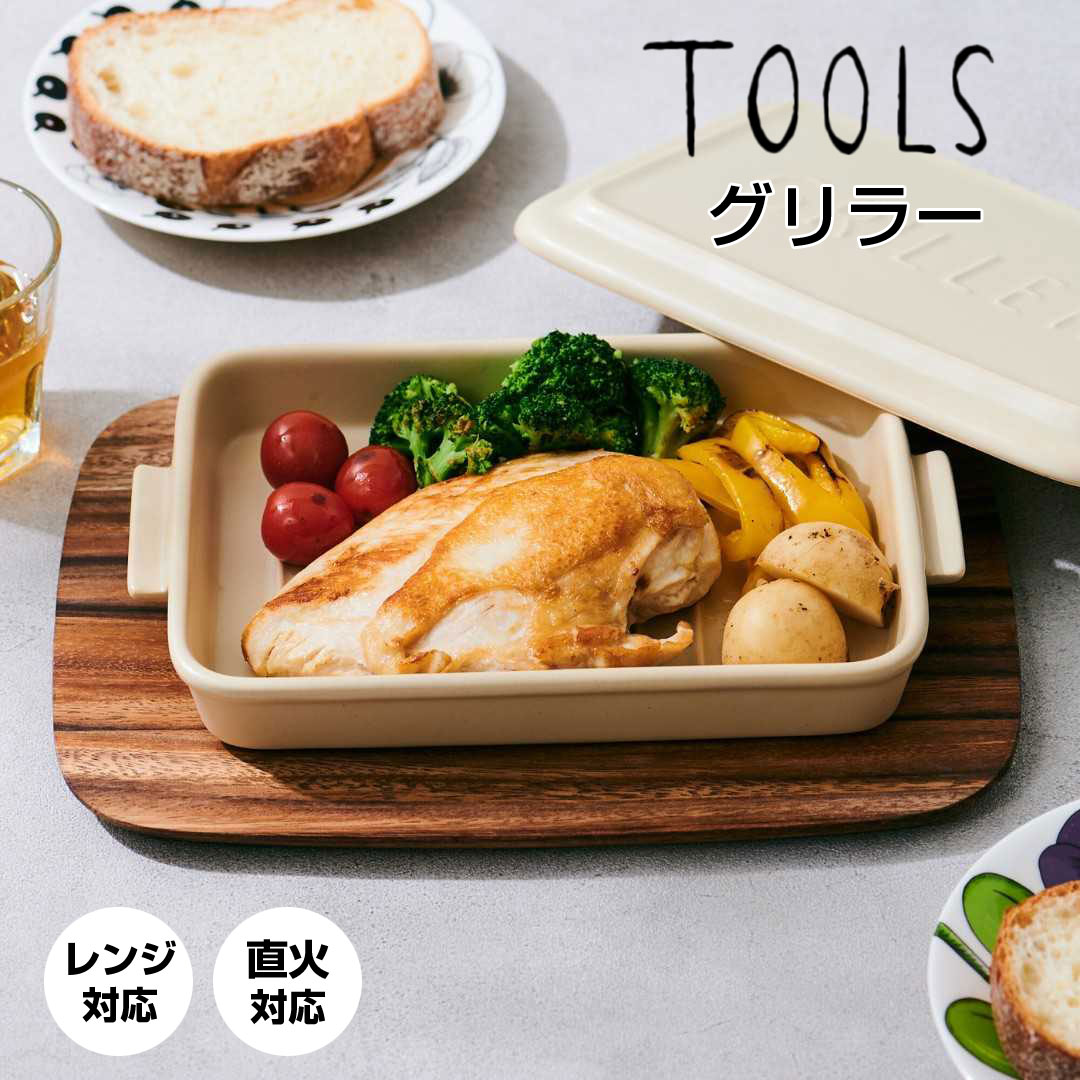 【楽天市場】ツールズ TOOLS グリラー 422012 耐熱 オーブン 魚焼きグリル 蓋付き フタ グリルプレート おしゃれ：生活雑貨ショップ kurasuno